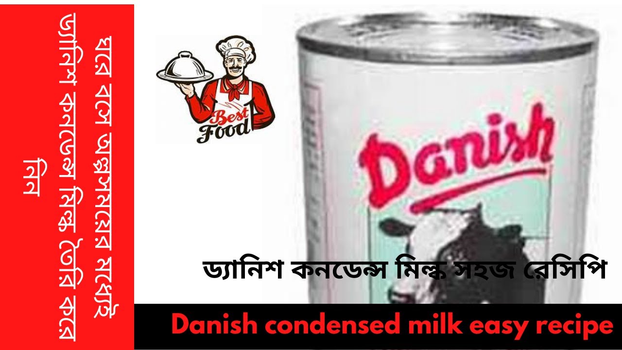 অল্প সময়ের মধ্যে ড্যানিস কনডেন্স মিল্ক তৈরি করার রেসিপি || Danish ...