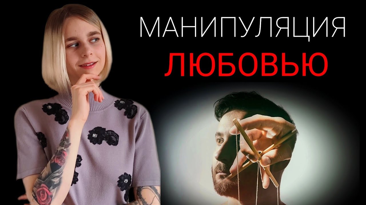 Манипуляции в отношениях: как люди манипулируют любовью? - YouTube