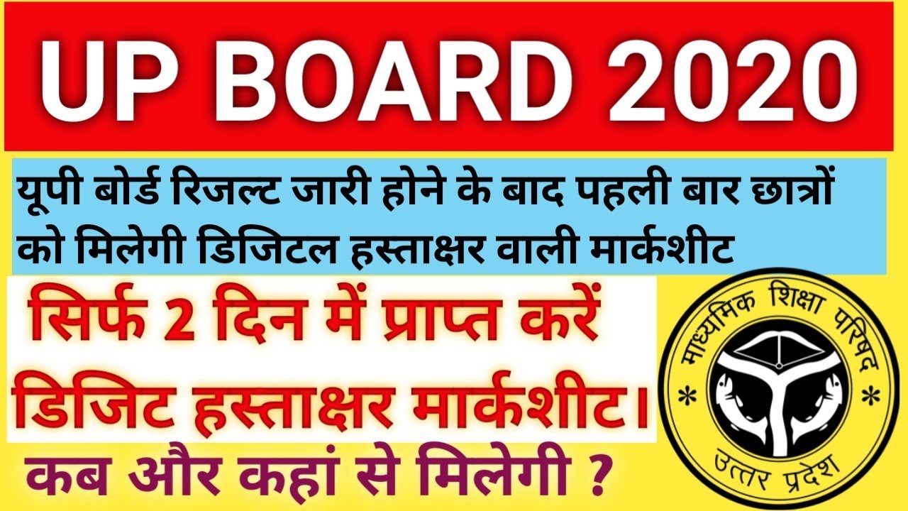 UP BOARD RESULT 2020, क्या है डिजिटल हस्ताक्षर वाली marksheet?class ...