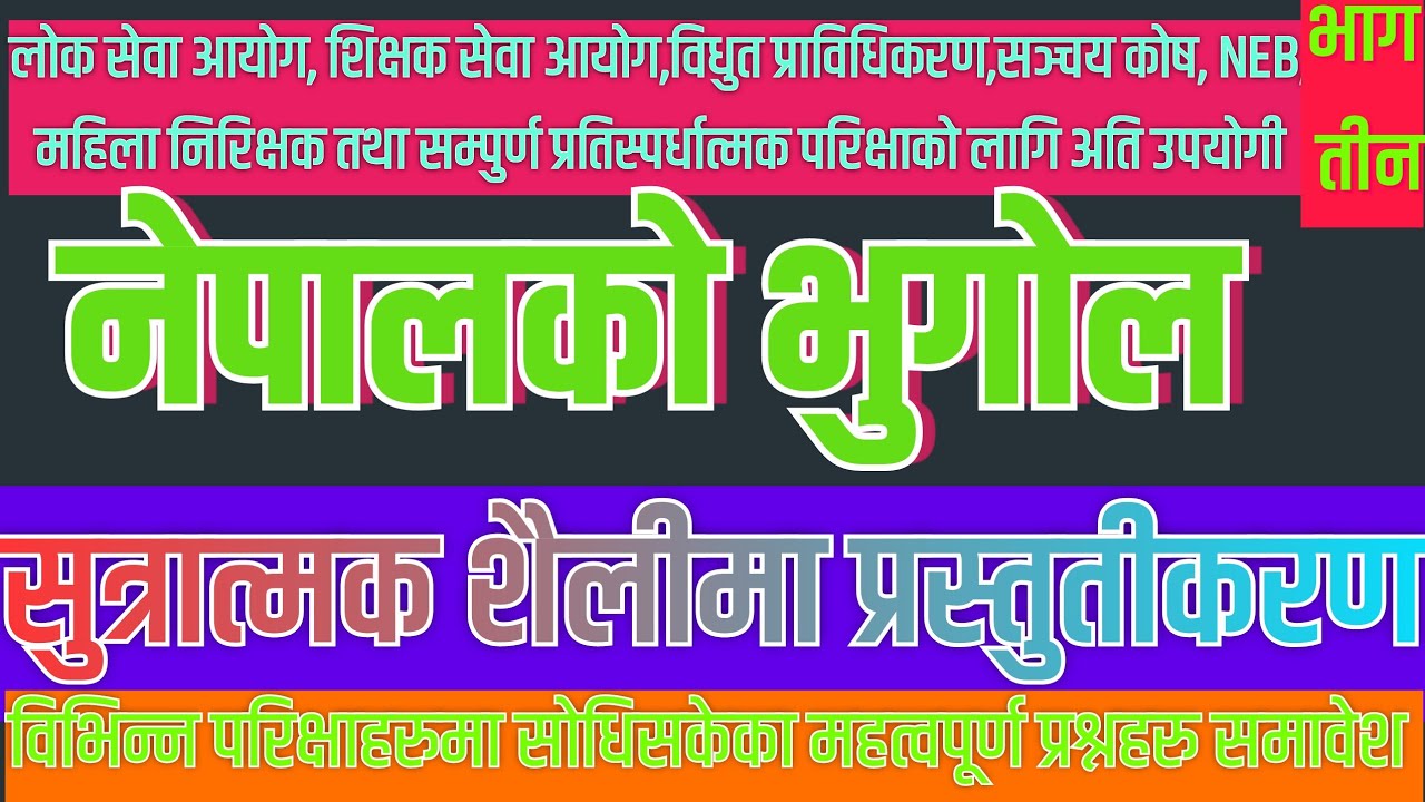 नेपालको भुगोल भाग -३// nepal ko bhugol/ geography of nepal/general knowledge// shiv mukhiya sir ...
