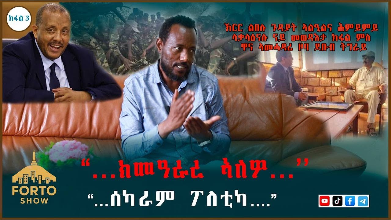 “ሰካራም ፖለቲካ…” |ዋና ኣማሓዳሪ ዞባ ደቡብ ትግራይ| ምስ ፎርቶ ሾው | Forto show – Maichew ...