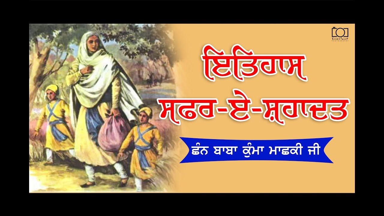History of Gurdwara Shan Baba Kuma Maski ji (Safar a Shadat) Everlast ...