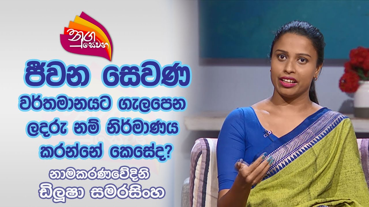 Nugasewana Jiwana Sewana | Nama Karanaya Nam thabima- Dilusha Samarasinghe | 2024-05-09 ...