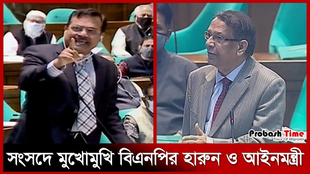 সংসদে আইনমন্ত্রীর এক হাত নিলেন এমপি হারুন | Mp Harun | Bnp | Harun | Probash Time - YouTube