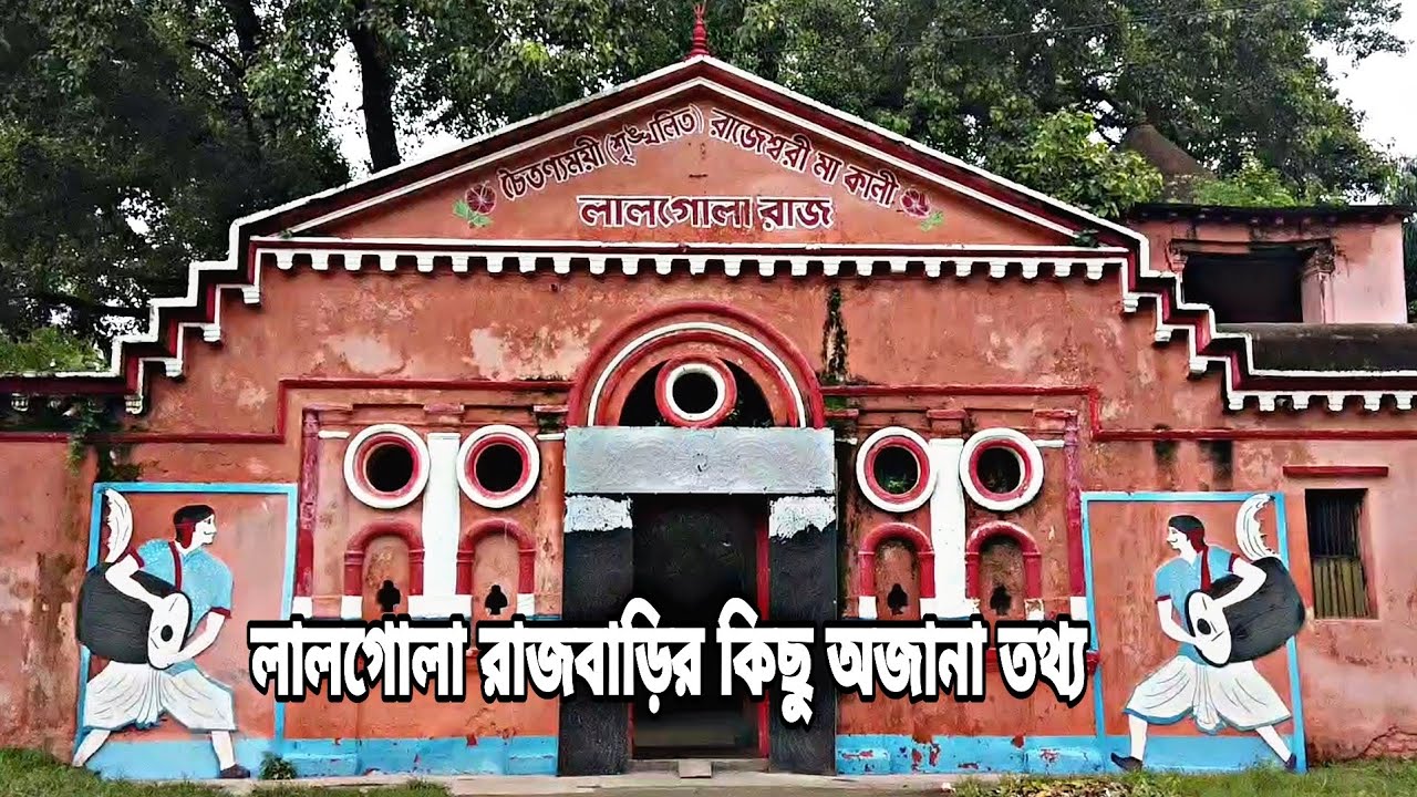 লালগোলা রাজবাড়ির অজানা তথ্য। Lalgola raj bari Murshidabad l ...