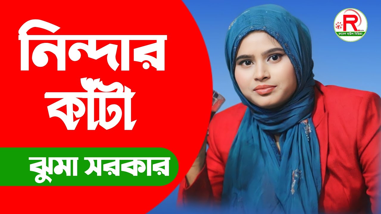 ঝুমা সরকার, নিন্দার কাঁটা যদি না বিধিল গায়ে , প্রেমের কি সাধ আছে বল ...