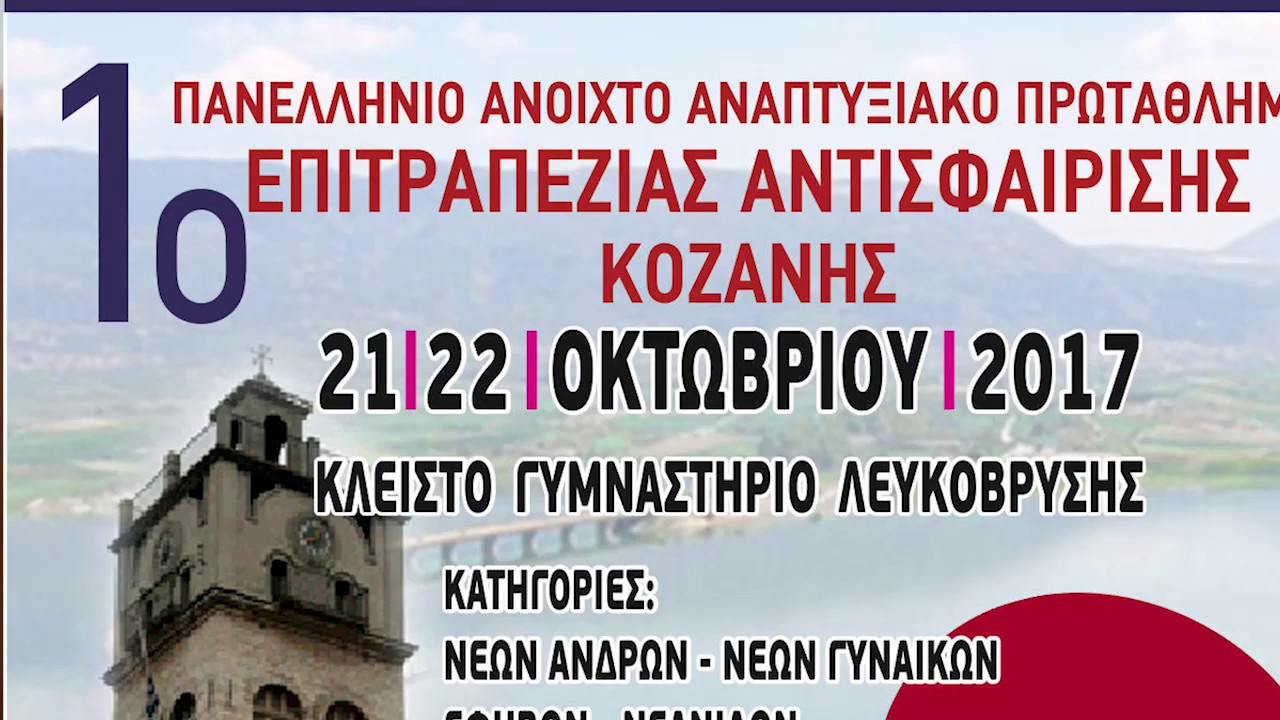 1ο ΠΑΝΕΛΛΗΝΙΟ ΠΡΩΤΑΘΛΗΜΑ ΕΠΙΤΡΑΠΕΖΙΑΣ ΑΝΤΙΣΦΑΙΡΙΣΗΣ ΚΟΖΑΝΗΣ - YouTube
