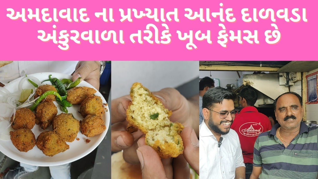 અમદાવાદ ના સૌથી પ્રખ્યાત આનંદ દાળવડા | Famous Dalwada in Ahmedabad ...