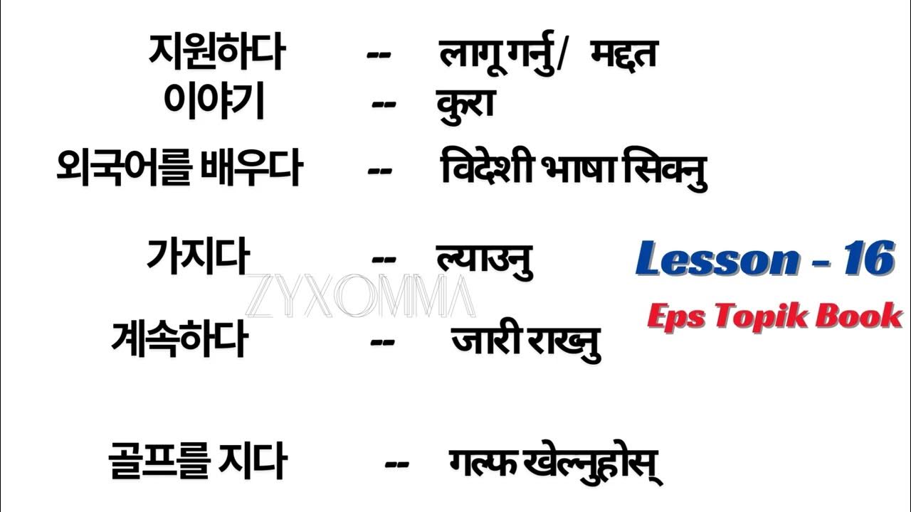 EPS TOPIK BOOK LESSON WORD MEANING IN NEPALI 16 YouTube eps-topik-book-lesson-word-meaning-in-nepali-16-youtube