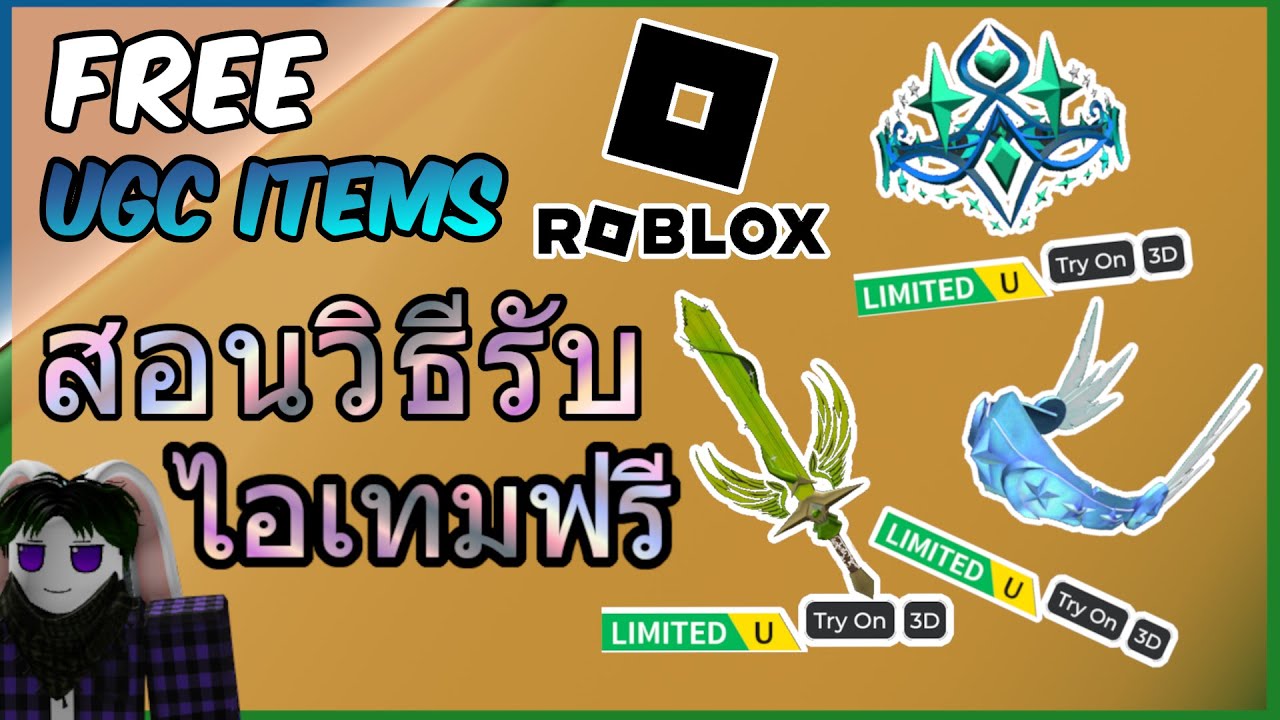 Roblox Free UGC Items : สอนรับไอเทมฟรี มงกุฎ ดาบสีเขียว หมวกขนนก UGC ...