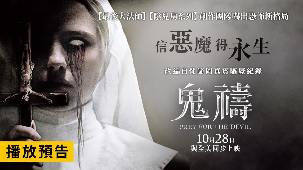 改編自梵諦岡真實驅魔紀錄【鬼禱】 Prey For The Devil 電影預告 1028五 與全美同步上映 Youtube