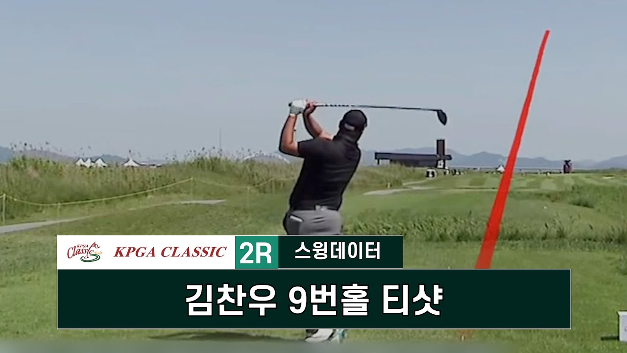 KPGA 클래식 2R #김찬우 9번홀 티샷 스윙데이터 - YouTube