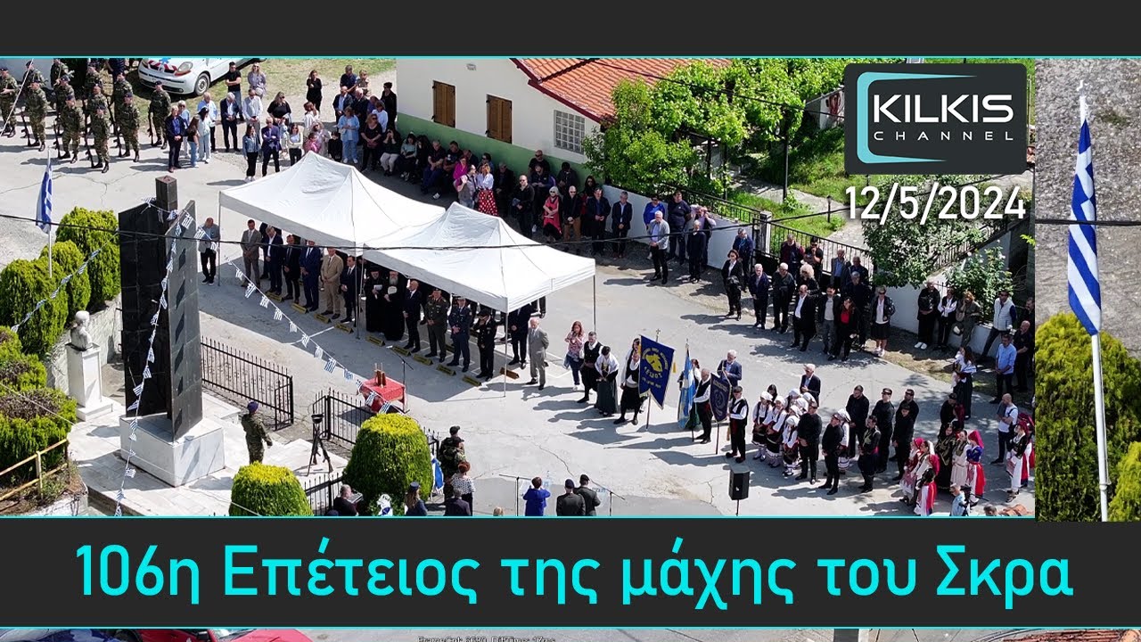106η Επέτειος της μάχης του Σκρα 12/5/2024 - YouTube
