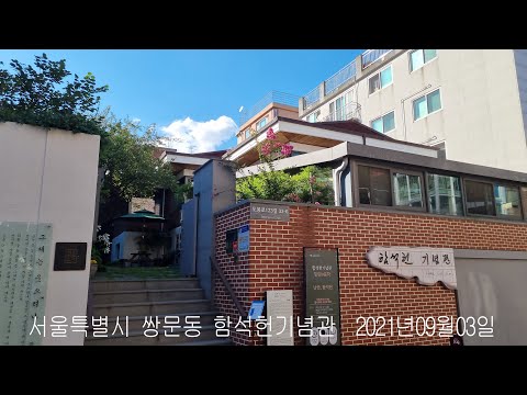 서울특별시 쌍문동 함석헌기념관  2021년09월03일 은하수TV