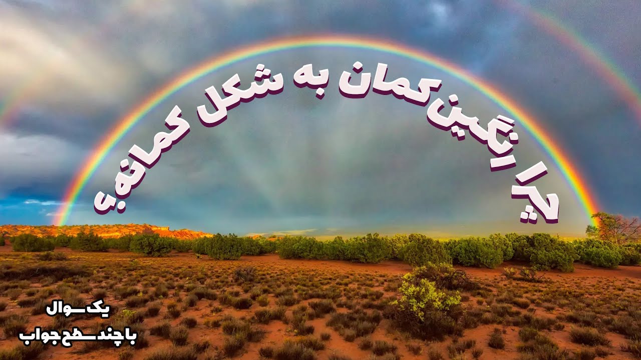 رنگین کمان چطوری تشکیل میشه و چرا به شکل کمانه؟ Youtube