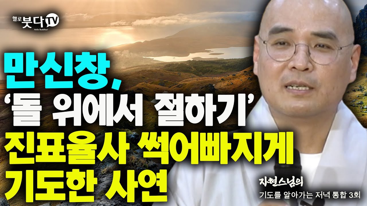 만신창 돌 위에서 절하기 진표율사 썩어빠지게 기도한 사연 자현 스님의 기도를 알아가는 저녁 시즌1 통합 3회 재미 웃음
