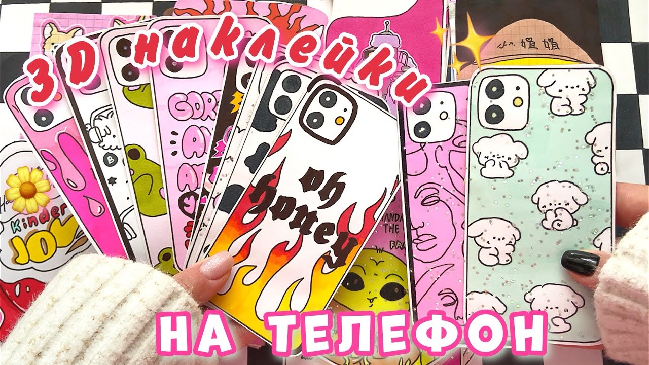 3D наклейки на телефон📱Новиночка💗Распаковка⚡️Бумажные сюрпризы🌸Просто ...