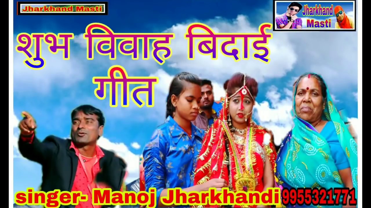 New Khortha Bidai song singer Manoj Jharkhandi 2023 - YouTube