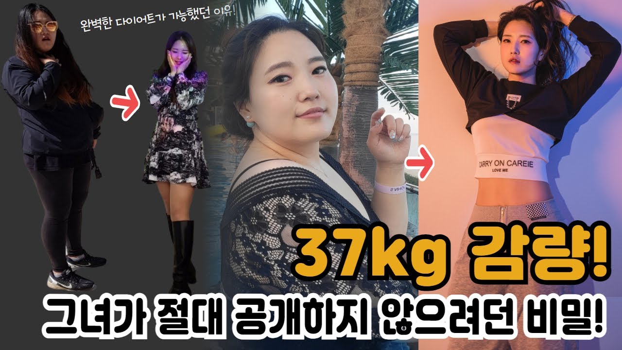 37Kg 감량! 그녀가 절대 공개하지 않으려던 비밀! - YouTube