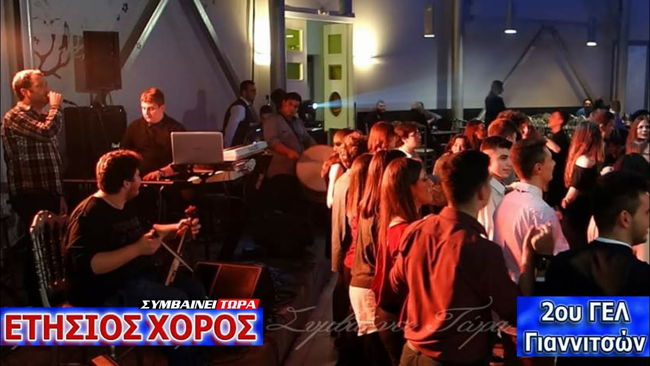 Αλέξης Στεφανίδης / Ποντιακά - Ετήσιος χορός 2ου ΓΕΛ Γιαννιτσών (2 ...