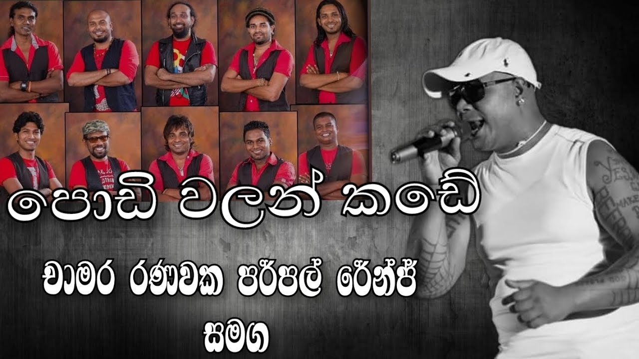 podi walan kade-chamara ranawaka with purple range#chamararanawaka#live ...