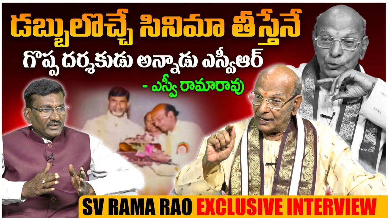 Sr Film Journalist SV Rama Rao Exclusive Interview | Sr NTR | SV ...