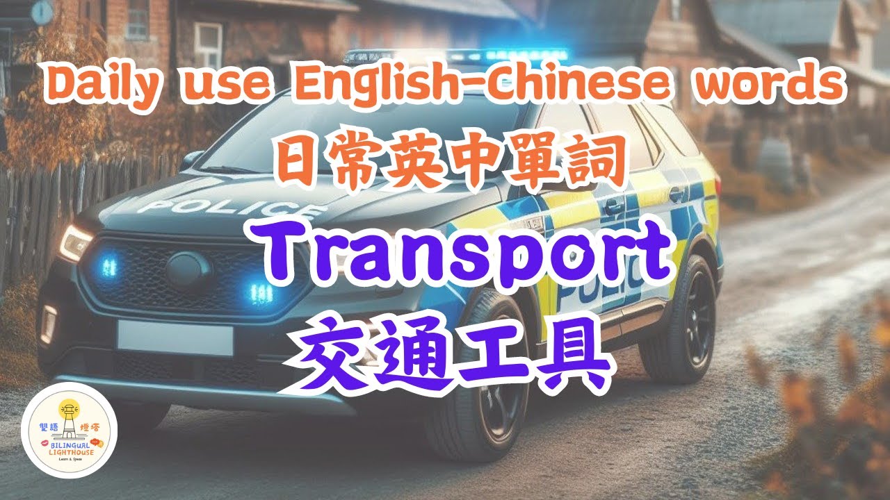 Daily use English-Chinese Words: Transport ︳日常英中單詞: 交通工具🚓🚲🚌 ️🛴 - YouTube