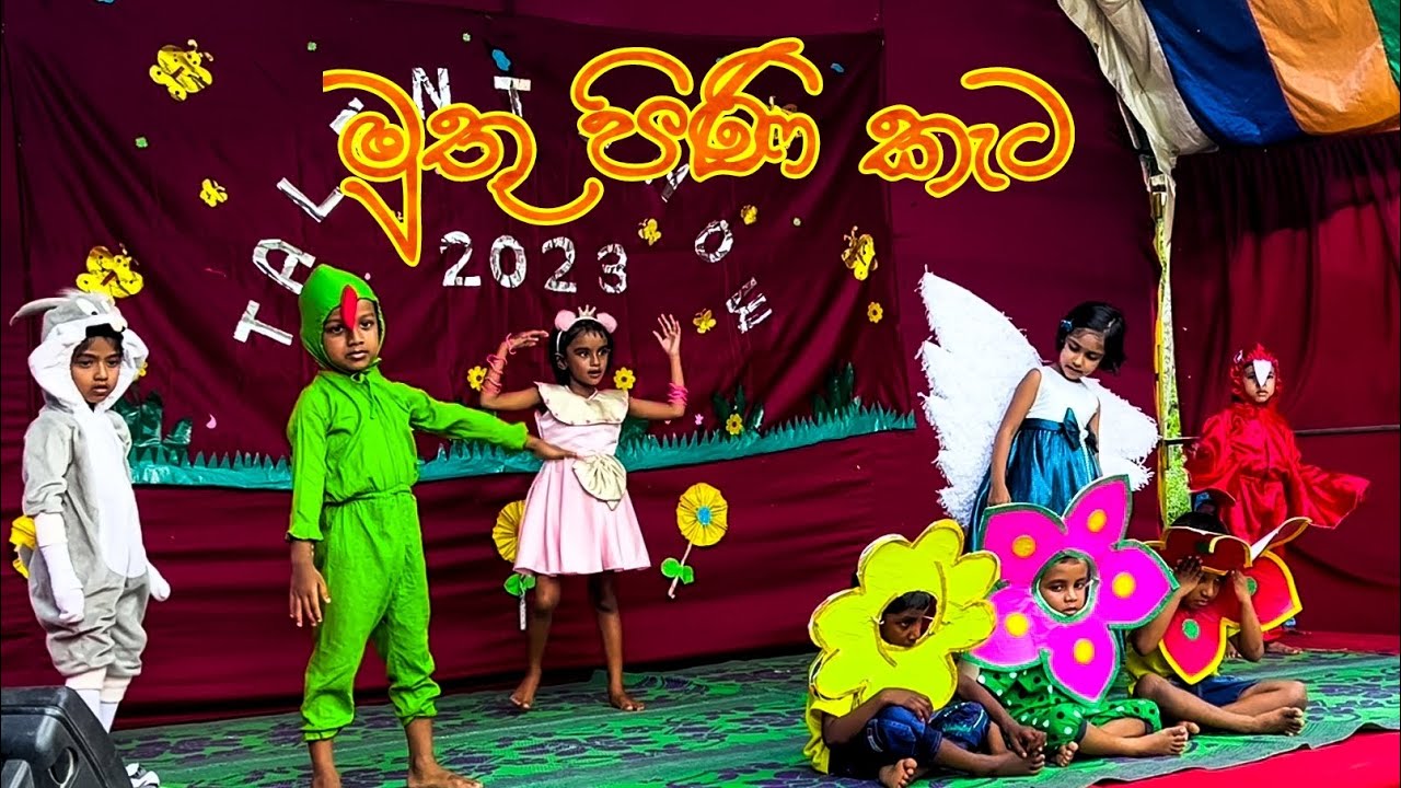 මුතු පිණි කැට රෑ පුරාම | Muthu pini keta | Preschool concert - YouTube