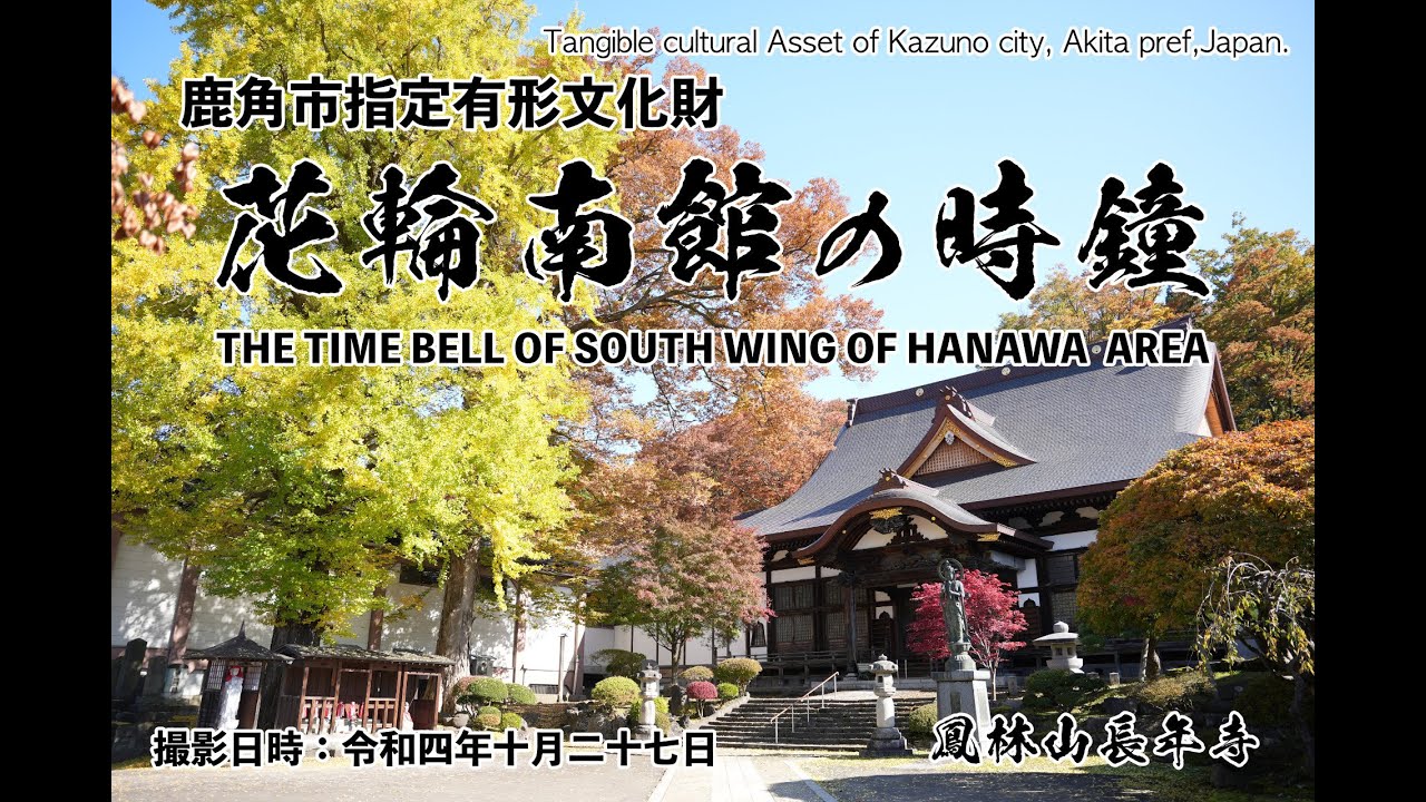 鹿角市の文化財『花輪南館の時鐘』"The Time Bell of Hanawa southwing" The cultural asset ...