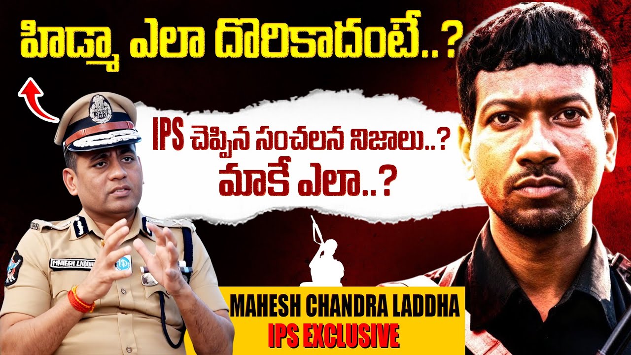 హిడ్మా సీక్రెట్ రూట్..? How Hidma Entered Andhra..? | IPS Mahesh ...