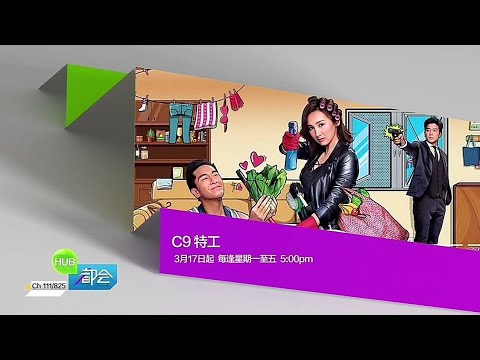 《C9特工》【Go! Go! Go! Operation C9】预告| HUB都会台 - YouTube