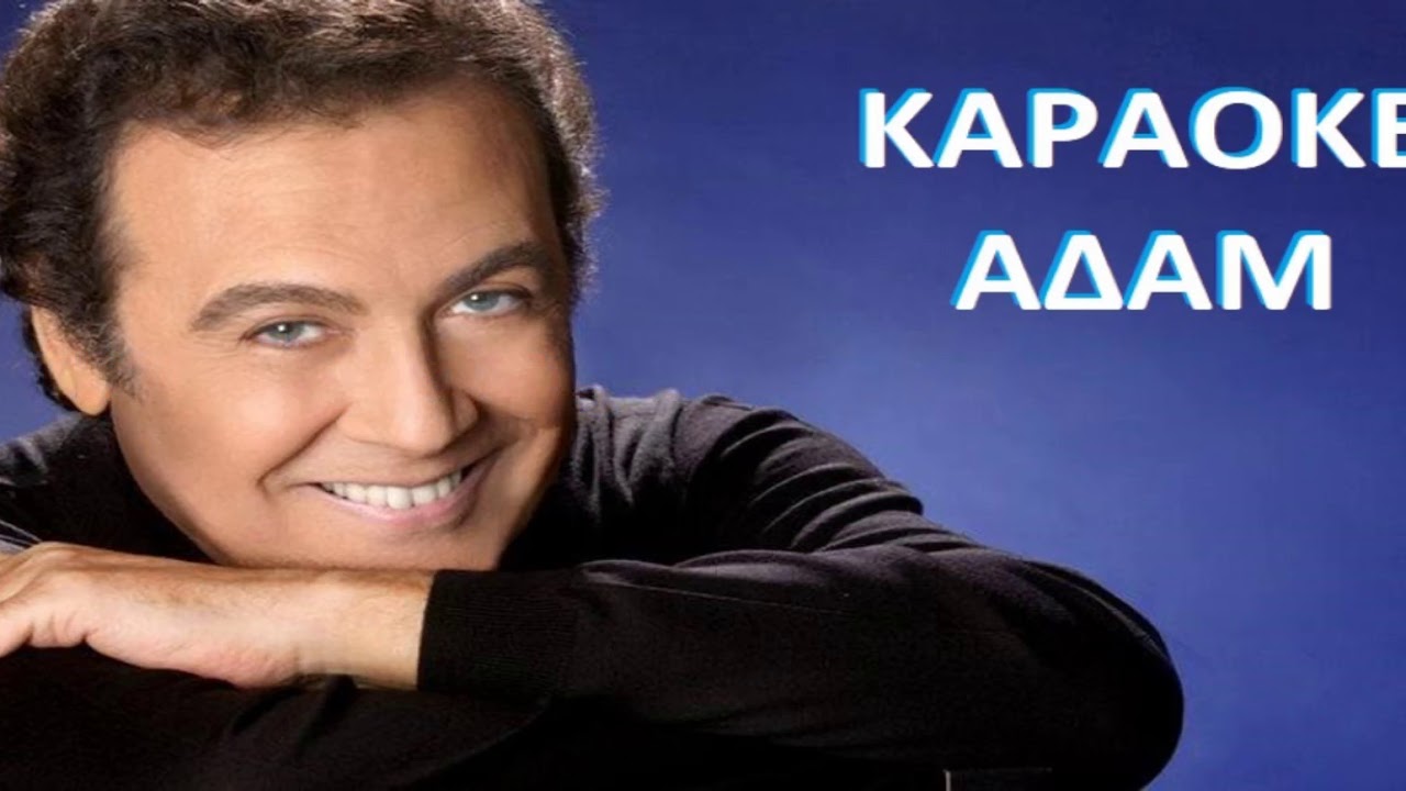 ΚΑΡΑΟΚΕ ΑΔΑΜ Έχασες το τρένο ΤΟΛΗΣ ΒΟΣΚΟΠΟΥΛΟΣ - YouTube