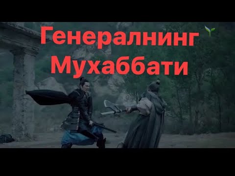 Geniralning Muhabbati 1 qism uzbek tilida Генералнинг мухаббати узбек тилида 1-кисим