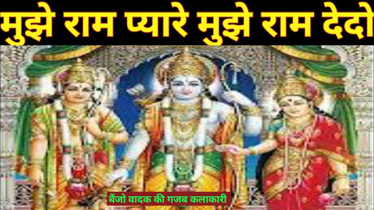 मुझे राम प्यारे मुझे राम देदो | Mujhe Ram Pyare Mujhe Ram Dedo | Shri ...