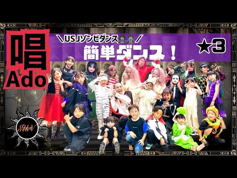 【唱】Ado『簡単ダンス』 発表会や運動会でも踊れる！簡単アレンジダンス！USJでも大人気の「ゾンビダンス」簡単バージョン！ - YouTube Music