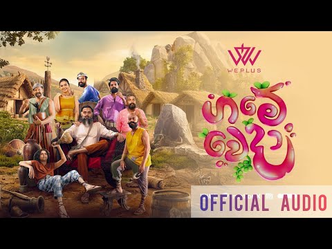 Game Weda (ගමේ වෙදා) | Piyath Rajapakse | Official Music Audio 