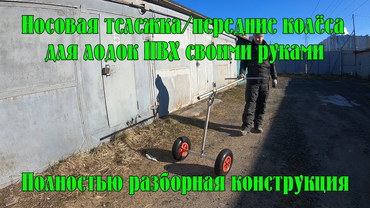 Носовая тележка/передние колеса для лодок ПВХ своими руками. Полностью ...