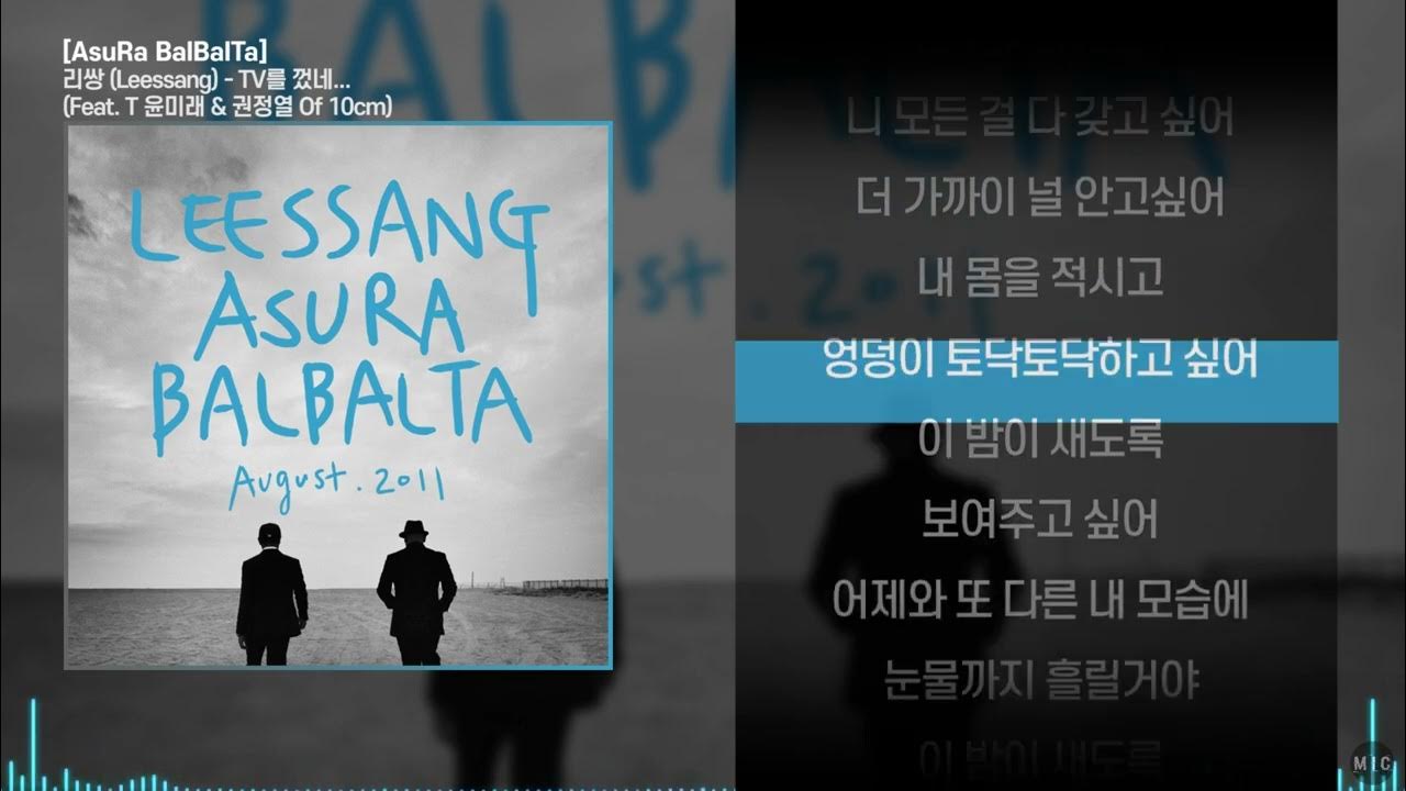 리쌍 (Leessang) - TV를 껐네... (Feat. T 윤미래 & 권정열 Of 10cm)ㅣ Lyrics / 가사 - YouTube