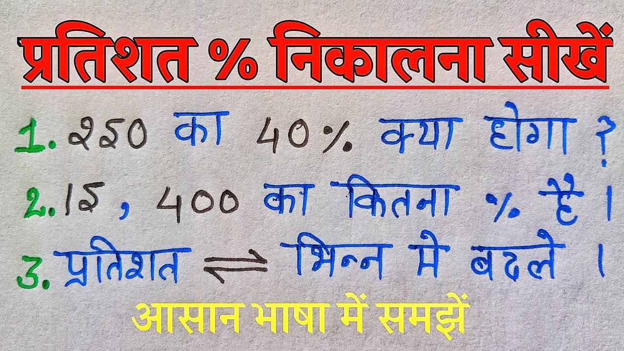 Pratishat kaise nikale 2023 mein | Pratishat kaise nikaalte hain - YouTube