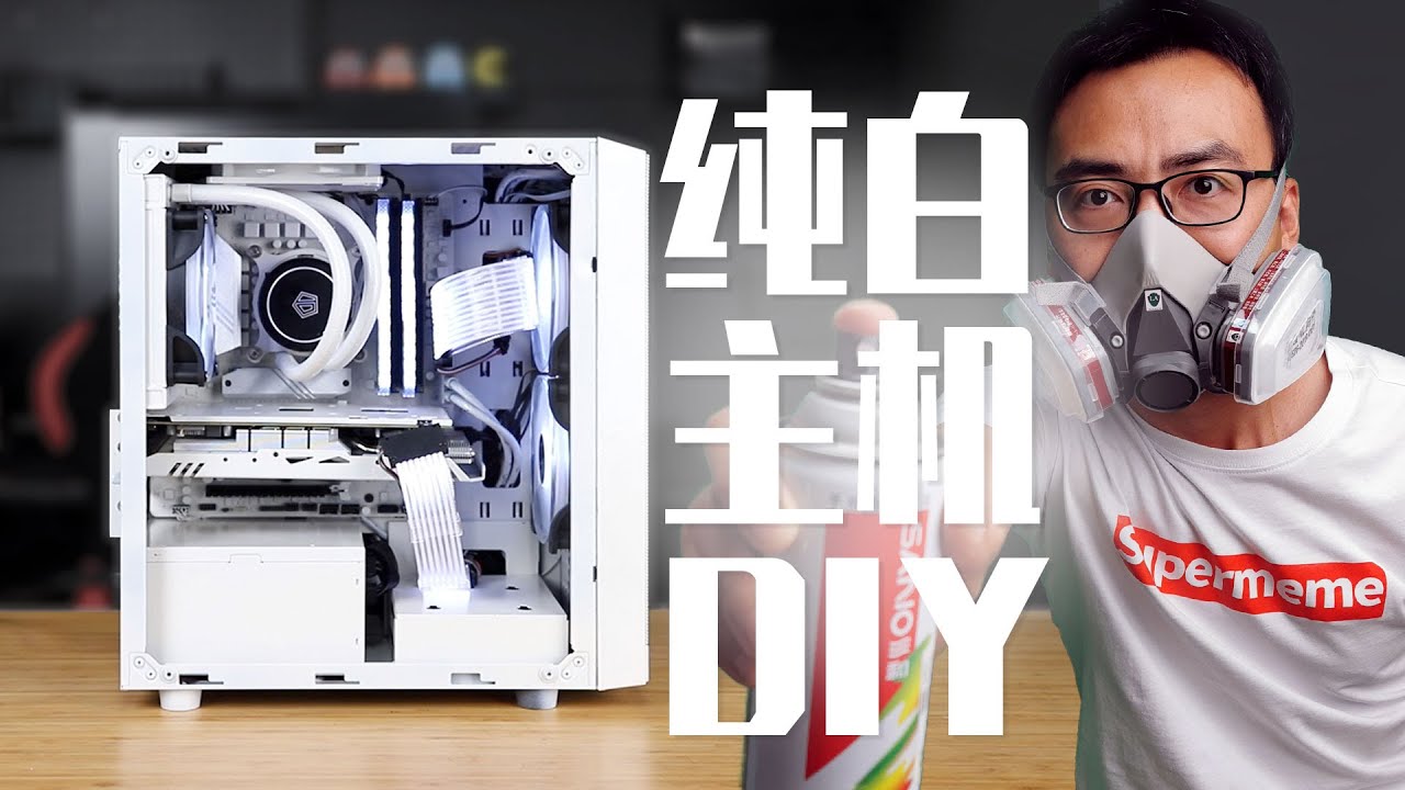 DIY纯白主机主机成本只要几十块没有一罐自喷漆解决不了的事diy an white pc - YouTube