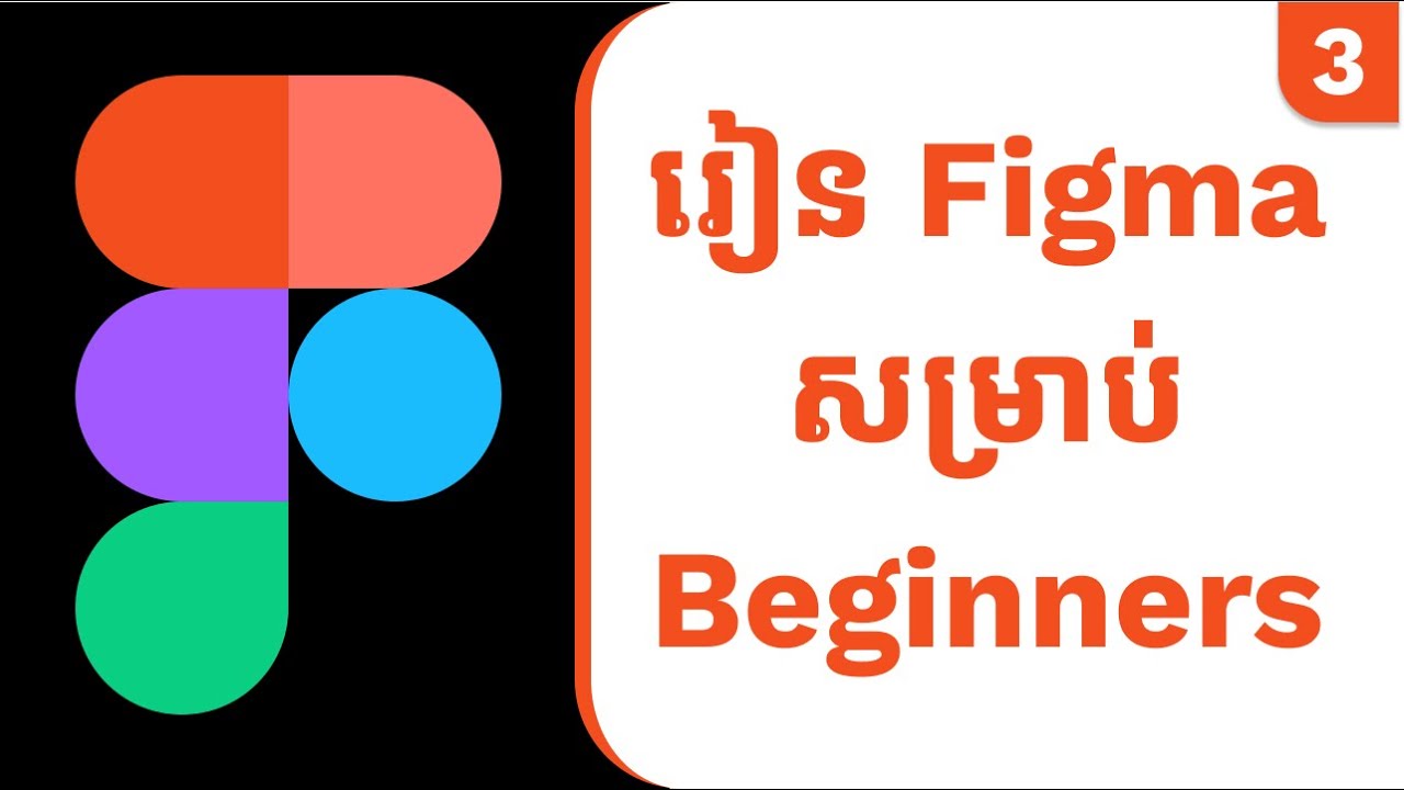 រៀន Figma សម្រាប់ Beginner [EP03] #figma #beginners - YouTube