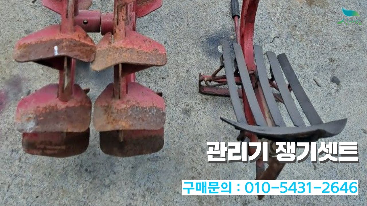신바람 중고농기계밴드 김금석 회원님 관리기 쟁기셋트 판매 중고트랙터 중고농기계 경운기 관리기 스키로더 굴삭기 화물트럭