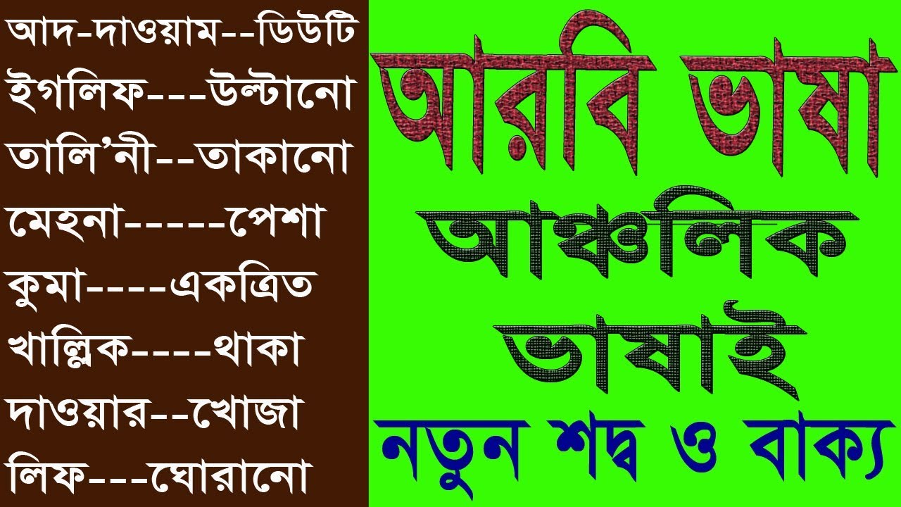 New Arabic Tutorial Bangla To Arabic Language new-arabic-tutorial-bangla-to-arabic-language