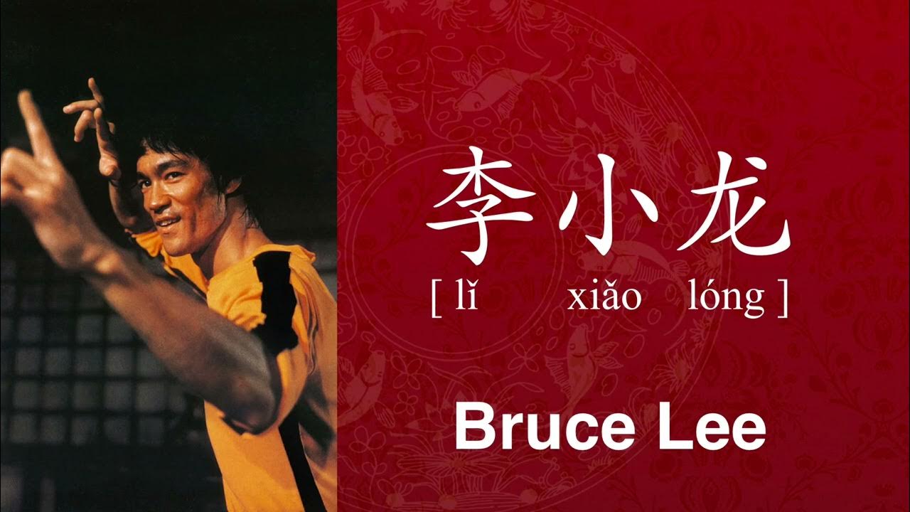 How to Pronounce Bruce Lee in Chinese like a Native | 李小龙 Li Xiaolong ...