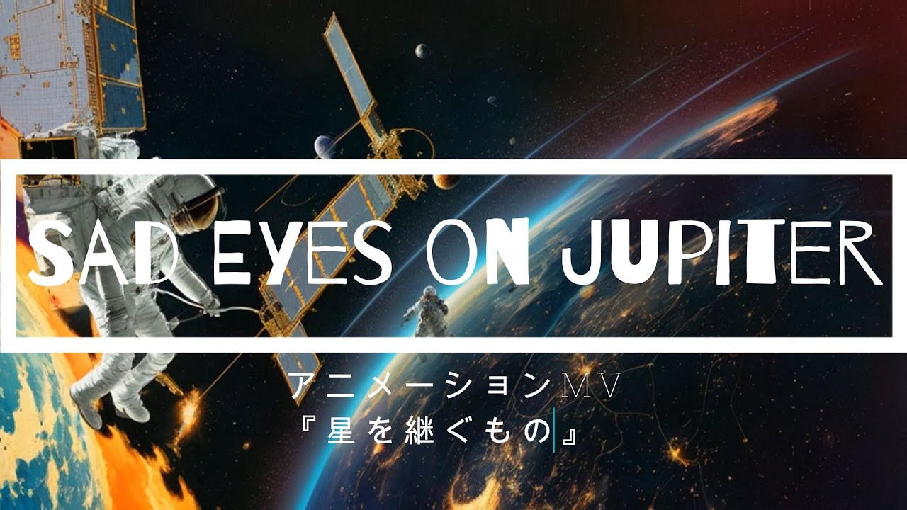 Sad Eyes on Jupiter（アニメーションMV『星を継ぐもの』） - YouTube