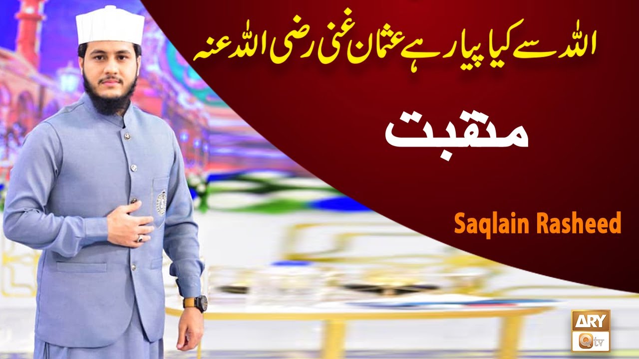ALLAH Se Kia Piyar Usman e Ghani R.A Ka | Manqabat | Saqlain Rasheed ...