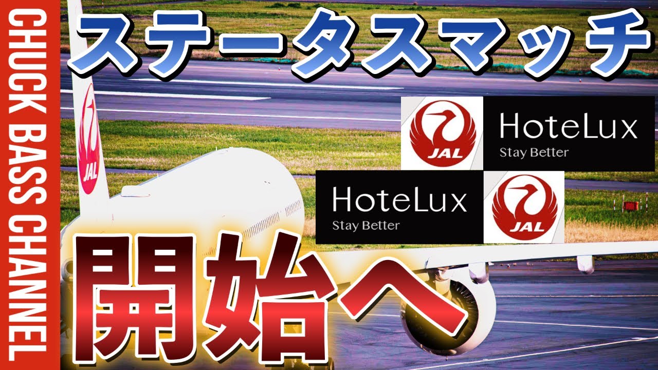 【衝撃】JAL ️完全会員制ホテル予約アプリHoteLuxとのステータスマッチ開始へ🏨JGCなら無料でステータス獲得可能 ️ - YouTube