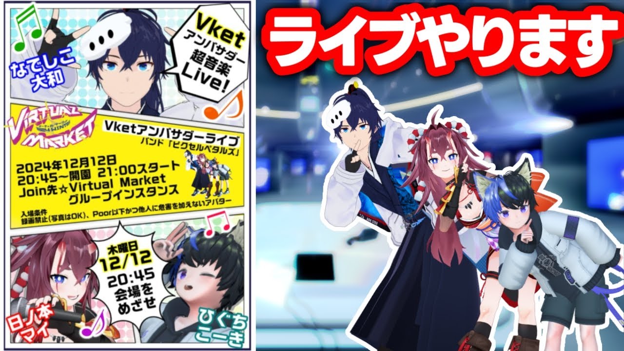 Vketアンバサダーライブ 2024/12/12 - YouTube
