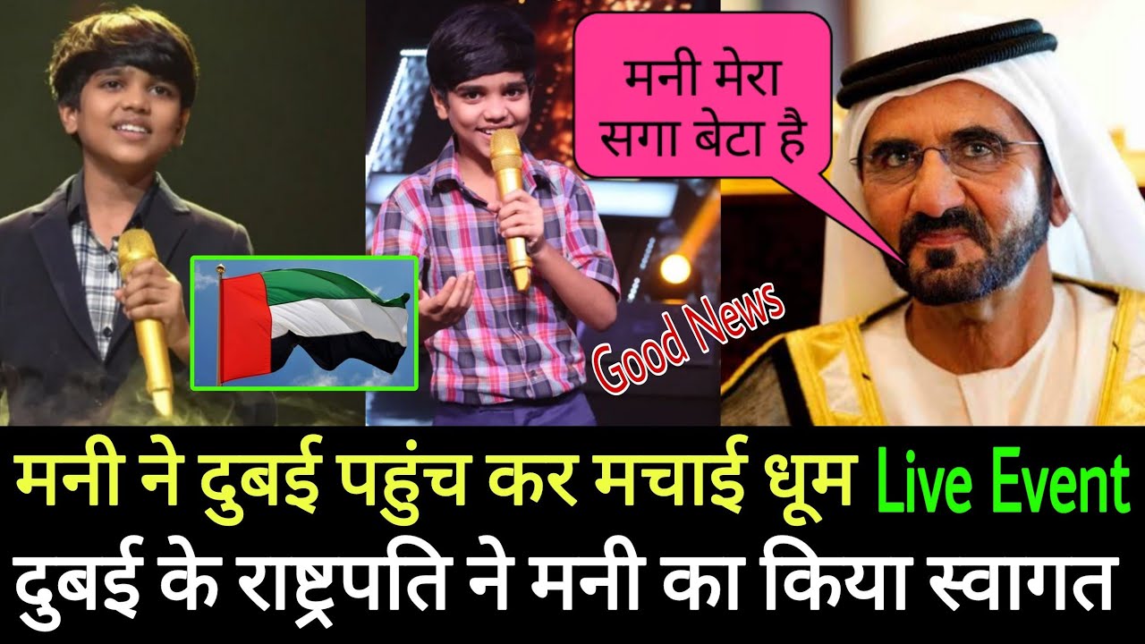 मनी ने दुबई पहुंच कर मचाई धूम | Superstar Singer 2 Mani | Mani ...