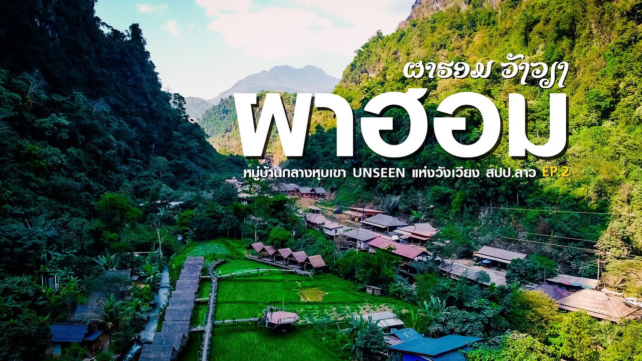 ผาฮอม unseen แห่งวังเวียง ลาว | ຜາຮອມ ວັງວຽງ | Vang Vieng | Simon ...